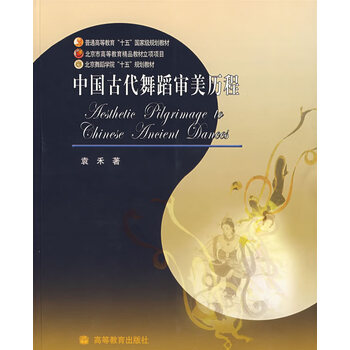 中国古代舞蹈审美历程 袁禾 高等教育出版社