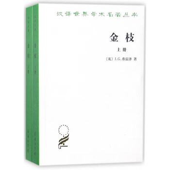 金枝(上下)/汉译世界学术名著丛书