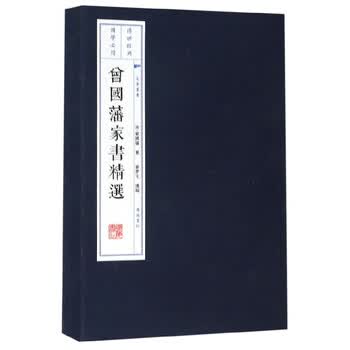 曾国藩家书精选(上下 共2册)(精)/文华丛书