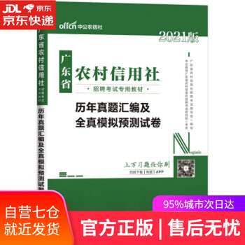 【正版图书】历年真题汇编及全真模拟预测试卷 广东省农村信用社招聘考试编写组著，广东省农村信用社招聘考试编写组 编