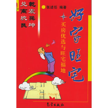 好家旺宅:买房优选与旺宅福地