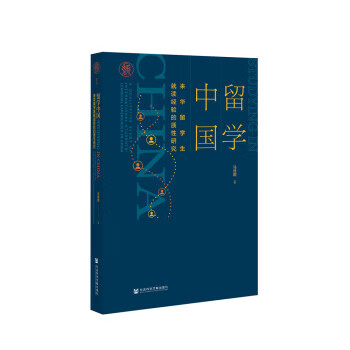 留学中国：来华留学生就读经验的质性研究 马佳妮 社会科学文献出版社【正版图书】
