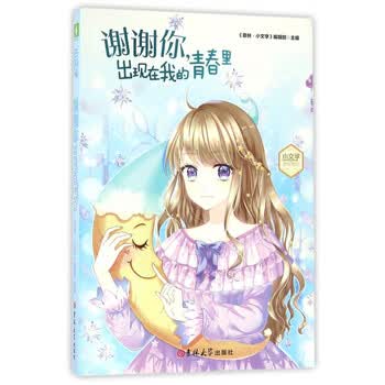 谢谢你出现在我的青春里(寄给成长的七封信)