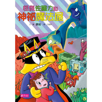 预售 原裕/图文怪杰佐罗力32怪杰佐罗力和神秘魔法屋子天下港台图书