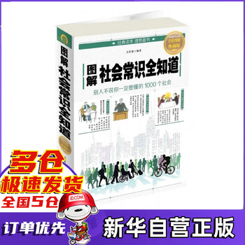 图解社会常识全知道(全彩图解典藏版)