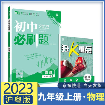 【九科自选】2023春初中必刷题九上九年级上册  初三9年级同步练习配狂K重点 物理 沪粤版