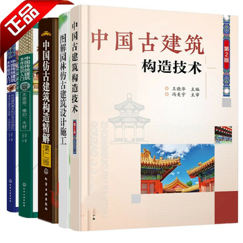 中国古建筑构造技术+中国传统建筑木作知识入门+建筑木结构斗栱知识中国仿古建筑构造精解+图解园林仿古