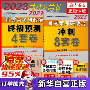 国家开放大学出版社官方授权】考研政治肖秀荣2023考研全套可选：肖1000题一千题 知识点精讲精练 讲真题 肖四肖八 知识点提要 形势与政策（时政）考点预测等101思想政治理论 可搭徐涛核心考案 两件