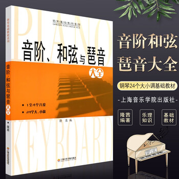 正版音阶和弦与琶音大全 钢琴24个大小调基础教材系列 上海音乐学院出版社 隆茜编 钢琴乐理知识基础教