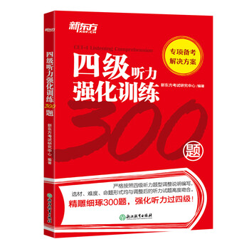 新东方 大学英语四级听力强化训练300题 英语4级听力专项练习 可配2022英语四级真题四级词汇单词