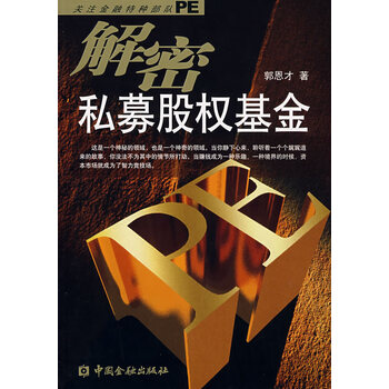 解密私募股权 郭恩才 中国金融出版社