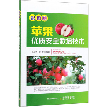 彩图版苹果优质安全栽培技术