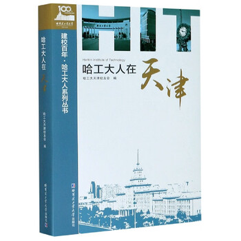哈工大人在天津/建校百年哈工大人系列丛书