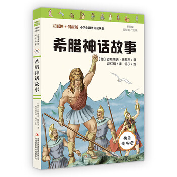希腊神话故事（彩插版）快乐读书吧四年级上册推荐阅读