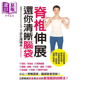 脊椎伸展 还你清晰脑袋 立即输送氧气和血液的*强脑部训练法 港台原版 古久泽靖夫 三悦文化