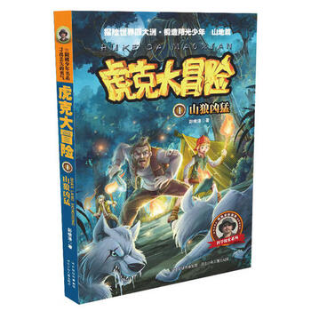 山狼凶猛 彭绪洛 著 9787537674492