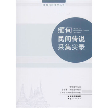 缅甸民间传说采集实录