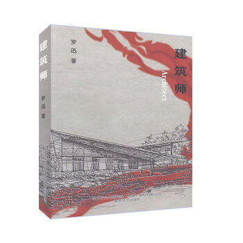 【京联正品】 建筑师  9787531357964