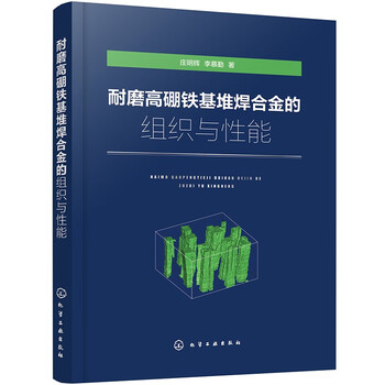 耐磨高硼铁基堆焊合金的组织与性能