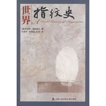 世界指纹史 罗伯特 中国人民大学出版社 97878110 罗伯特