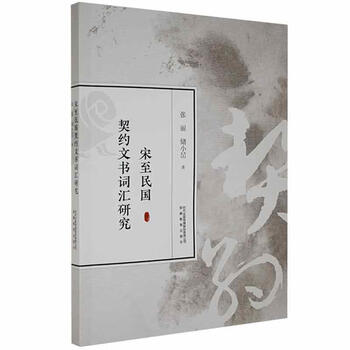 宋至民国契约文书词汇研究法律  图书