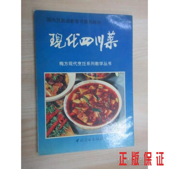 保证正版  可开发票！！现代四川菜