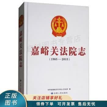 嘉峪关法院志1965-2015