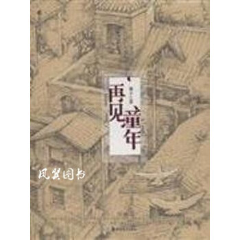 再见童年 锤子 著 湖南美术出版社