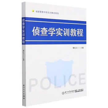 正版当日发货 侦查学实训教程/福建警察学院实训教材系列普通大众刑事侦察学高等学校教材法律褚红云厦门大