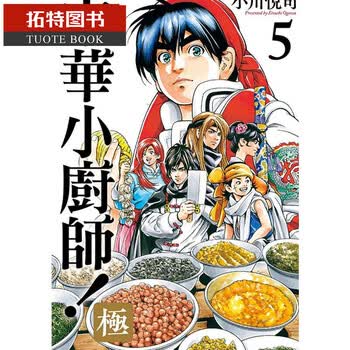 在途 原版进口书漫画书小川悦司中华小厨师！极 5东立中华一番台版书籍