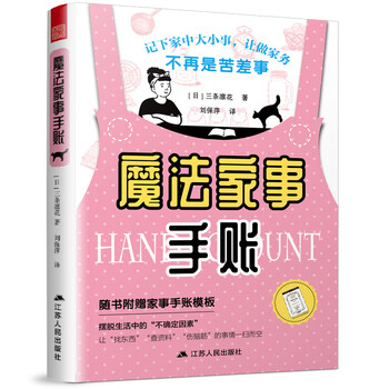 {正版新书}魔法家事手账9787214248084