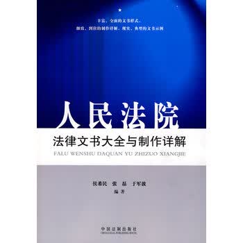 人民法院法律文书大全与制作详解【正版图书】