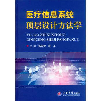医疗信息系统顶层设计方法学