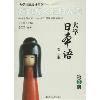 大学日本语 第3册（第三版）四川大学出版社 9787561485385