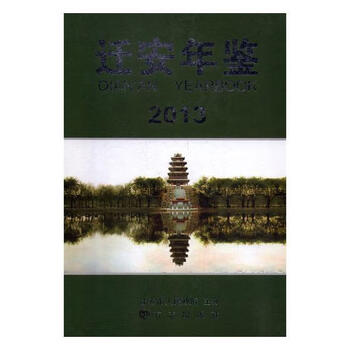 迁安年鉴：2013 历史  方志出版社 9787514411614