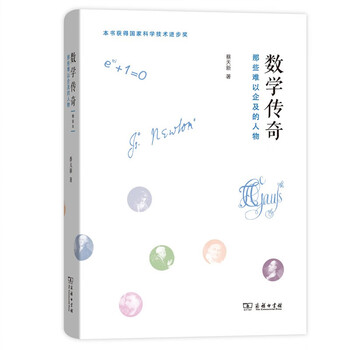 数学传奇：那些难以企及的人物(精装本)