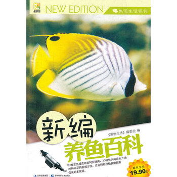新编养鱼百科 宠物生活编委会 吉林科学技术出版社