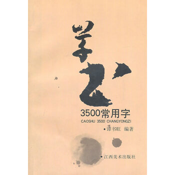 草书3500常用字 谭书旺　编著【正版书】