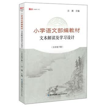 小学语文部编教材文本解读及学习设计（五年级下册）/新教师书系