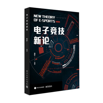 电子竞技新论【正版图书 放心购买】