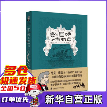 憨人国外旅游记