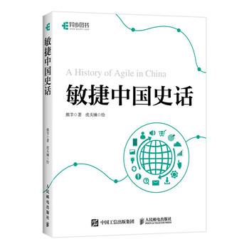 {正版新书}敏捷中国史话9787115529800