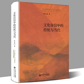 【正版图书】文化自信中的传统与当代（精装）陈先达著 文化理论 北京师范大学出版社