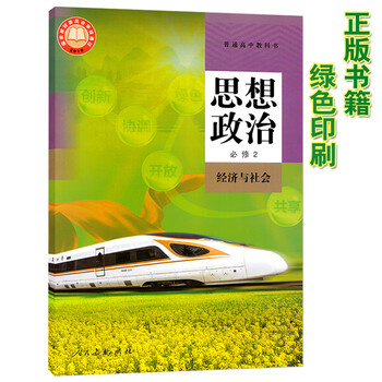 高中新版必修2思想政治人教版 部编版政治必修二经济与社会教材课本 普通高中教科书人民教育出版社