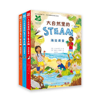 大自然里的STEAM/旅游/地图/【英】戈尔迪·霍克/雷恰尔·桑德斯/著/曾少美/译/天天出版社有