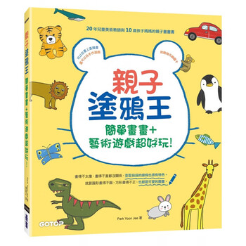 台版 子涂鸦王 简单画画艺术游戏好玩（附动物吊饰图卡）共互动儿童手绘技巧艺术绘画