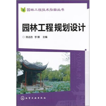 园林工程技术指南丛书:园林工程规划设计 陈远吉,李娜 化学工业出版社
