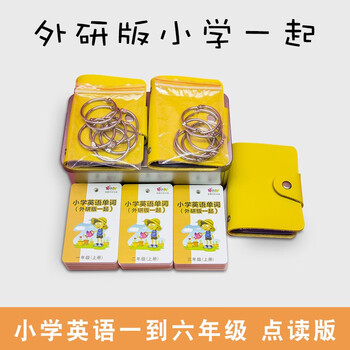 【老师推荐】外研版一起小学英语词汇单词卡片 一二三四五六年级上下册 点读版 【外研一起】小学英语单词卡片 +8G点读笔