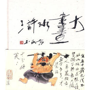 黄永玉大画水浒 黄永玉 著 作家出版社