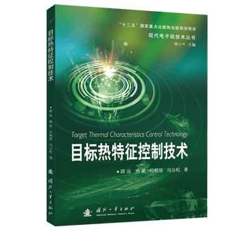 目标热特征控制技术